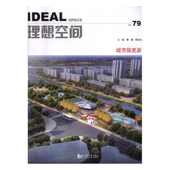 理想空间:No.79:城市微更新管娟同济大学出版社9787560877655 建筑书籍