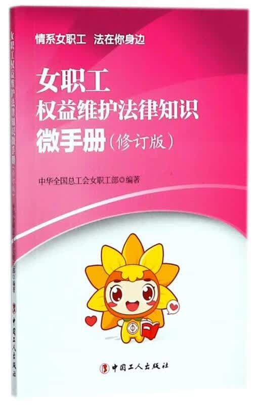 女职工权益维护法律知识微手册修订版