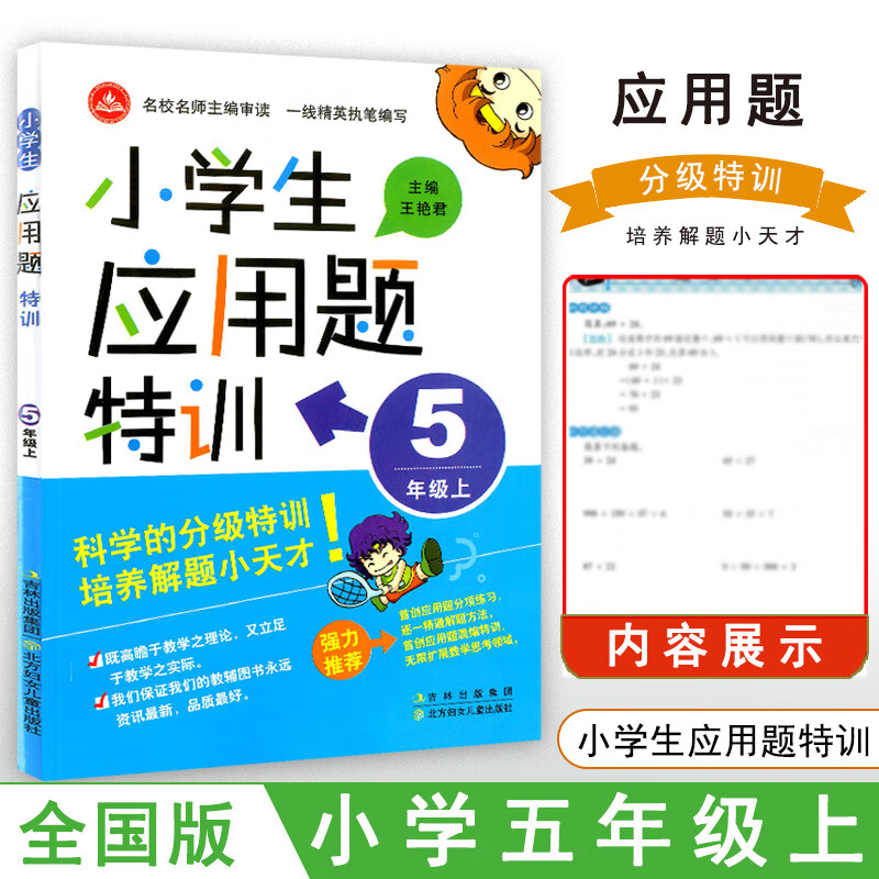 小学生应用题特训五年级上册 小学数学5年级基础强化专项训练练习题奥数思维训练拓展天天练举一反三解题技