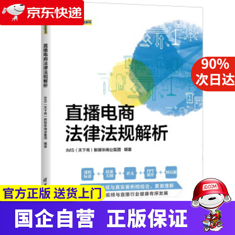 直播电商法律法规解析（新媒体营销系列） IMS（天下秀）新媒体商业集团 9787302600114