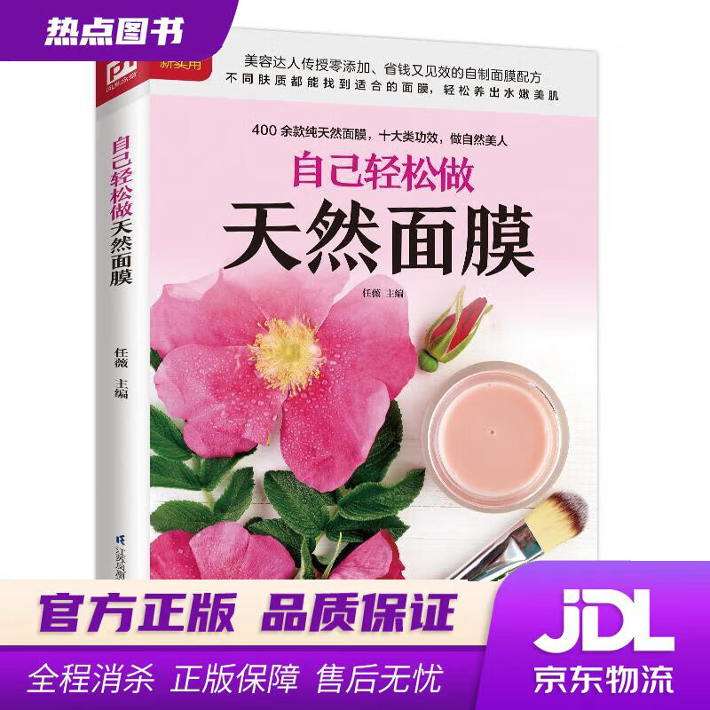 自己轻松做天然面膜 任薇 编 江苏凤凰科学技术出版社