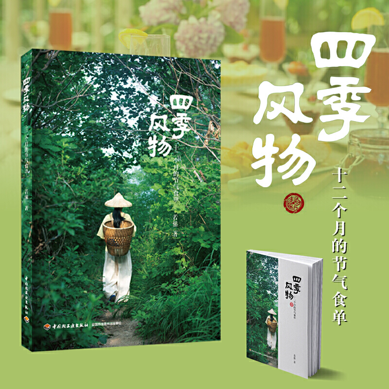四季风物(十二个月的节气食单)