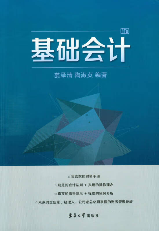【书】基础会计9787566904270