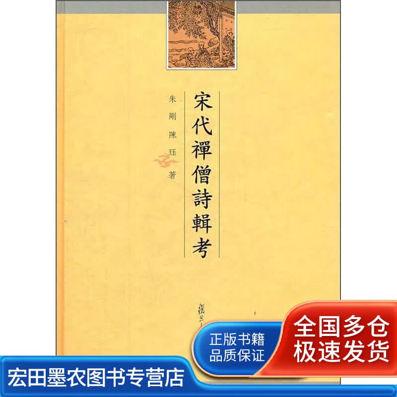 宋代禅僧诗辑考 朱刚【好书】