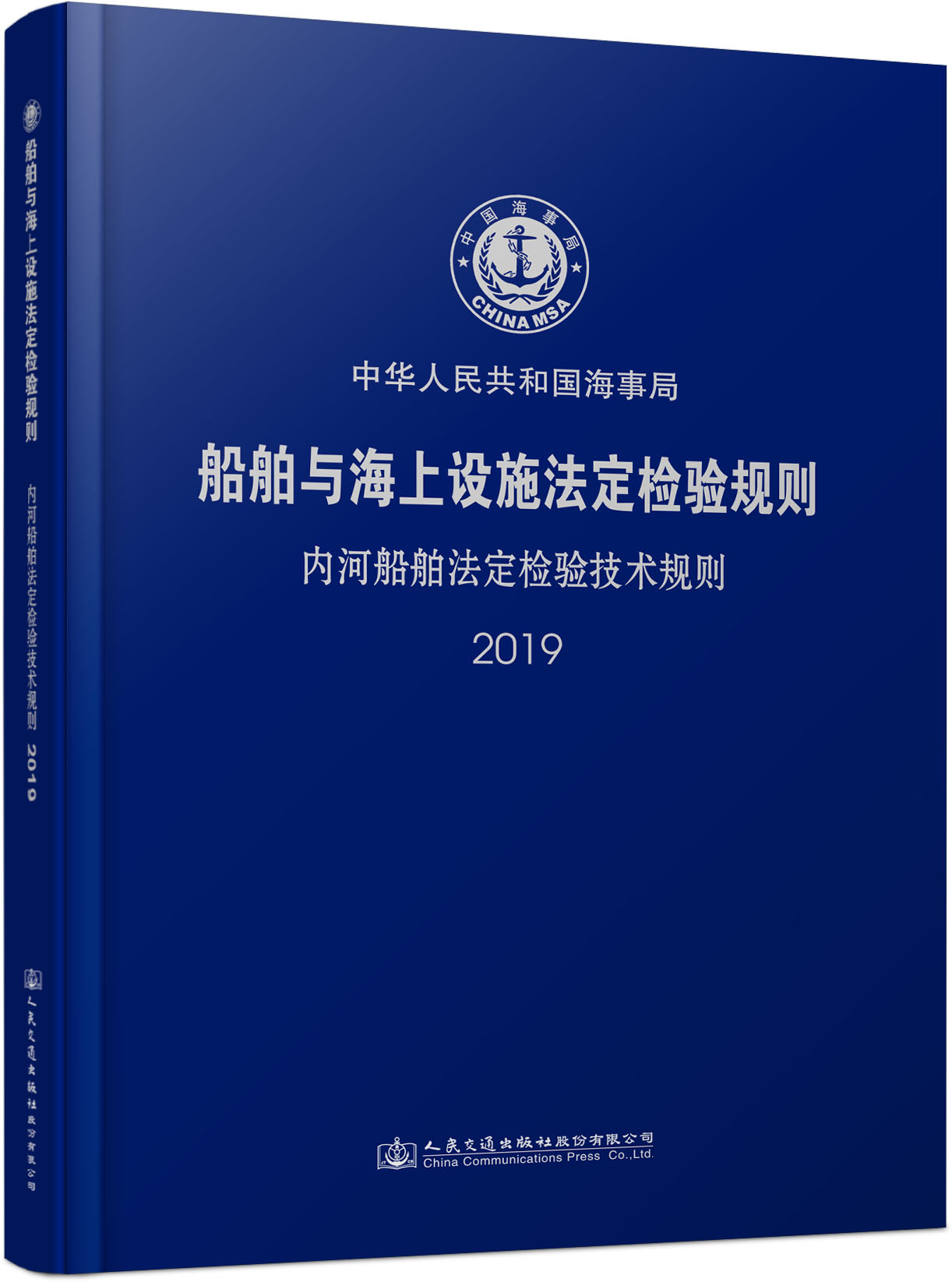 内河船舶法定检验技术规则 2019