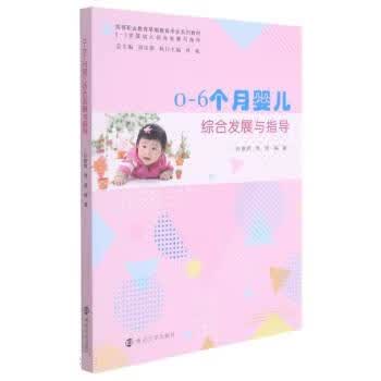 0-6个月婴儿综合发展与指导