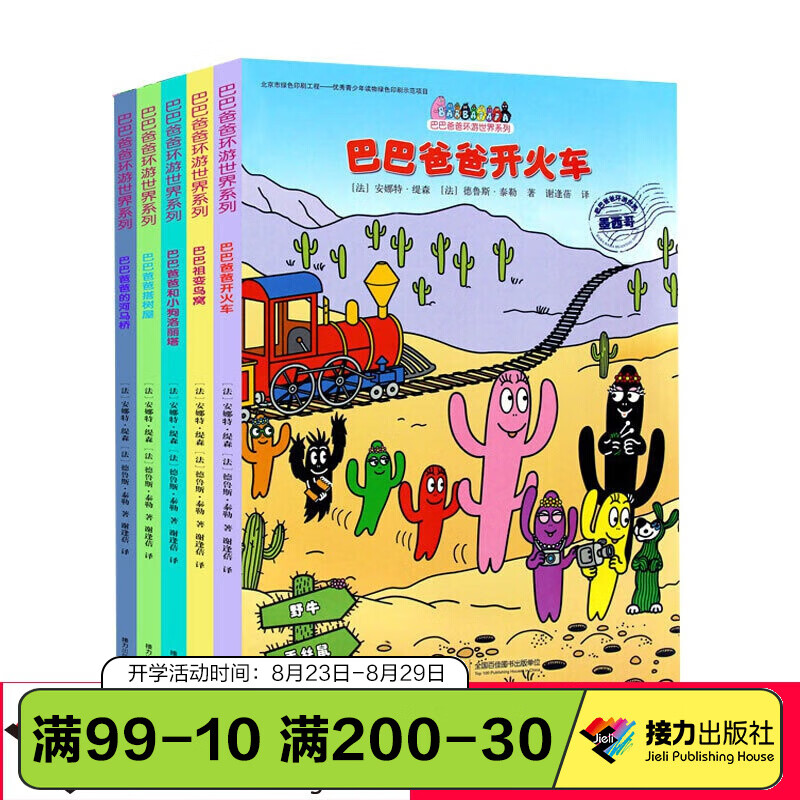 【接力出版社直营】巴巴爸爸环游世界系列（冒险篇6-10）