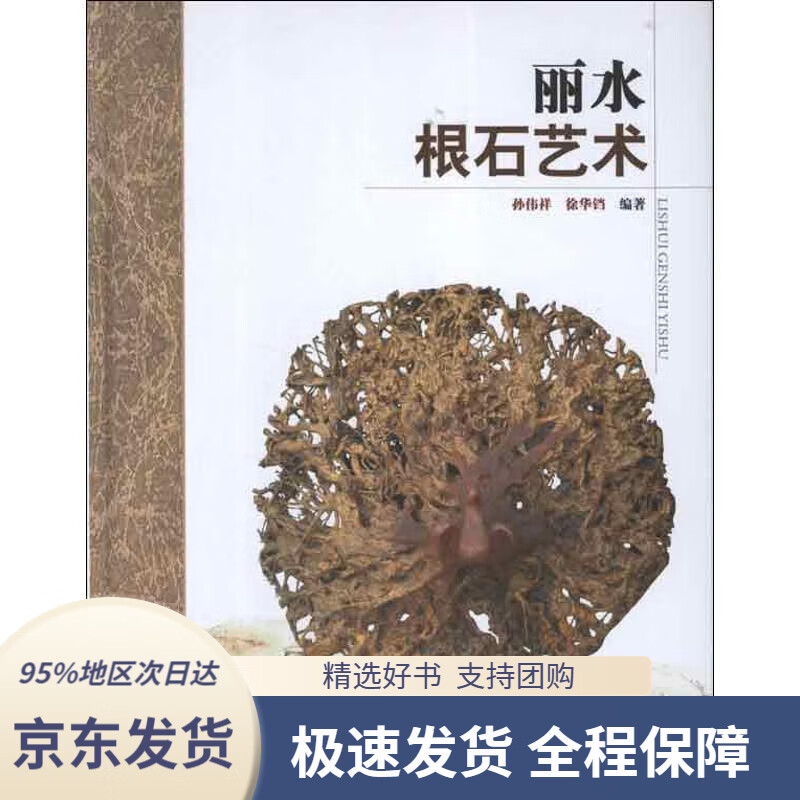 【 京东配送 支持团购】丽水根石艺术