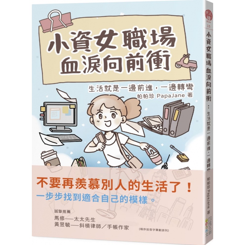 预售 原版进口书 帕帕珍（PapaJane）小资女职场血泪向前冲：生活就是一边前进，一边转弯