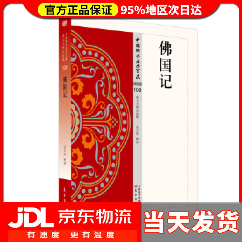 佛国记 吴玉贵 东方出版社 9787506086363