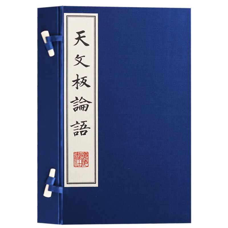 天文板论语（一函二册）宣纸竖版线装繁体中国国学古籍孤本大全 论语国学经典书籍全套中国古典文学名