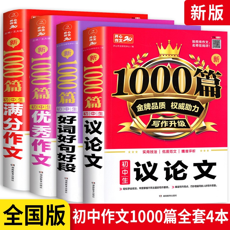 【多选】初中满分作文1000篇/分类作文/优秀中考作文记述文说明文议论文一初二初三通用 满分+优秀+好词好句+议论文4本 .