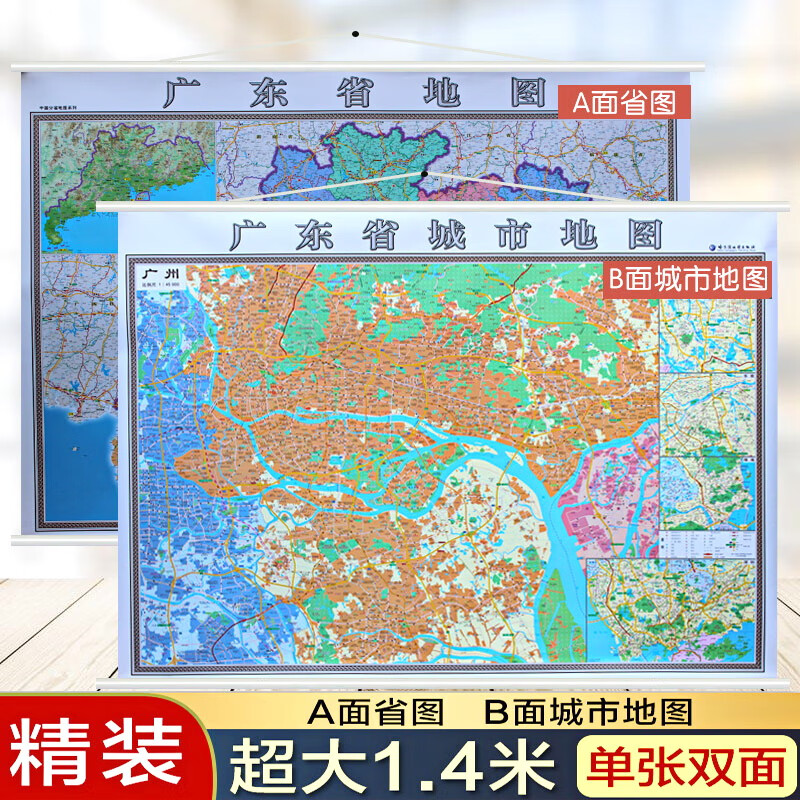 2020广东省地图挂图+广州市地图挂图 新正反面印刷 挂绳精装高清印刷 1.4*1米 超全开地图