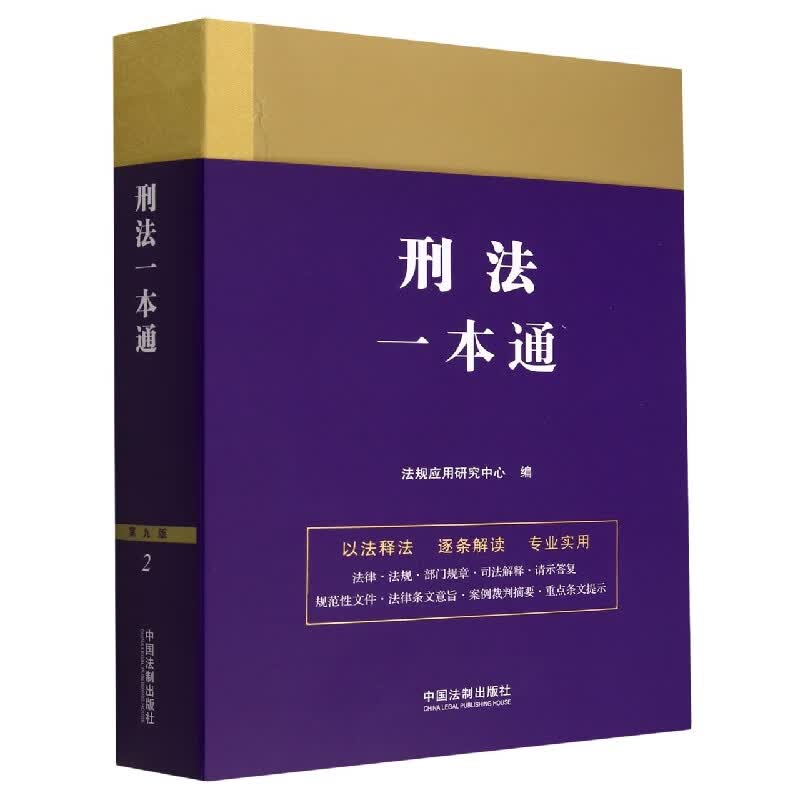 刑法一本通