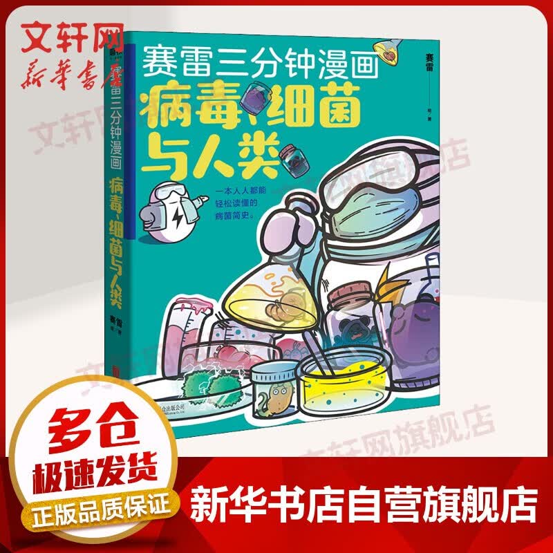 【博集官方授权，自选】赛雷三分钟漫画三国演义世界史中国共产党历史人类简史汽车史中国史病毒细菌与人类明朝三百年等 赛雷三分钟漫画 病毒、细菌与人类