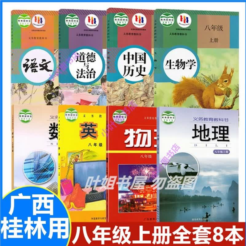 广西桂林适用2023初中8八年级上册语文历史政治生物+湘教版数学地理+外研版英语+沪粤版物理全套8本