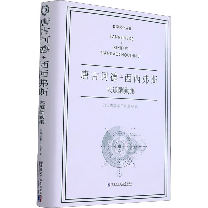 唐吉诃德+西西弗斯 天道酬勤集 图书