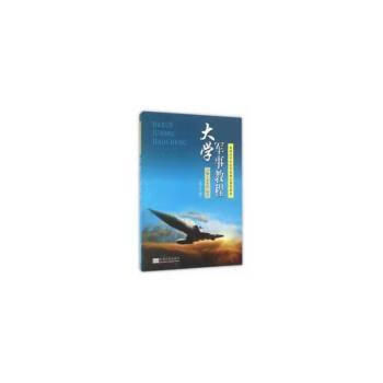 书籍 大学军事教程 李有祥,杨新 南南大学出版社有限公司