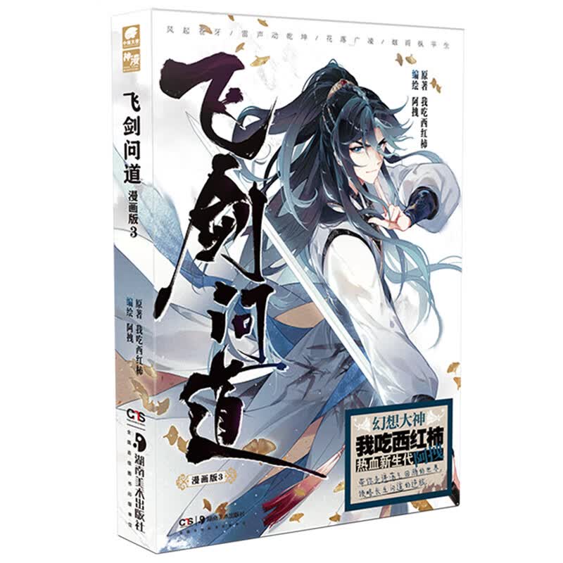 飞剑问道漫画版3