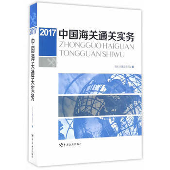 现货-2017中国海关通关实务