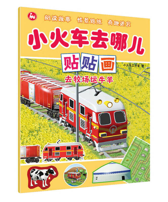 去牧场运牛羊小火车去哪儿贴贴画9787113219451【好书】