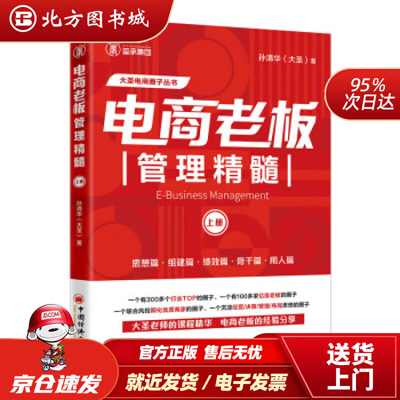 【现货】电商老板管理精髓（上册） 孙清华 9787513670616 中国经济出版社