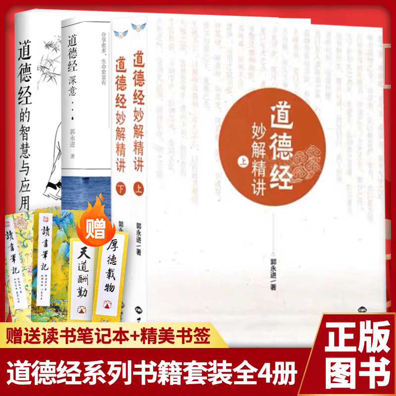 全新郭永进道德经系列三书道德经妙解精讲上下册道德经的深意道德经的智慧与应用世界知识出版社读懂大自