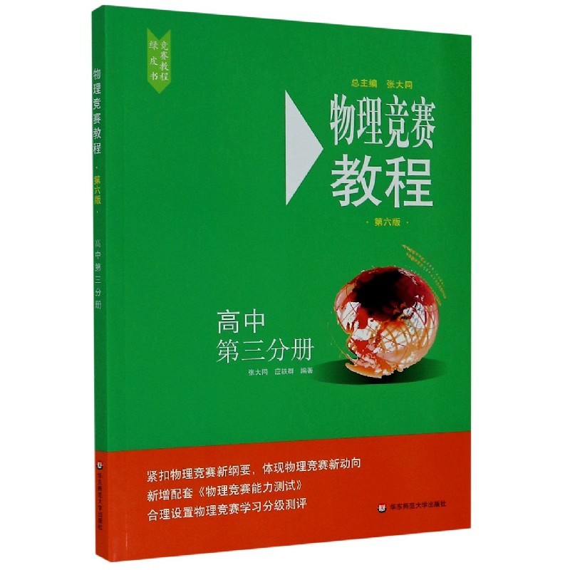 物理竞赛教程(高中第3分册第6版)
