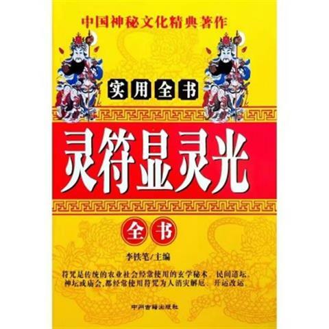 灵F显灵光 李铁笔 家居风水书籍