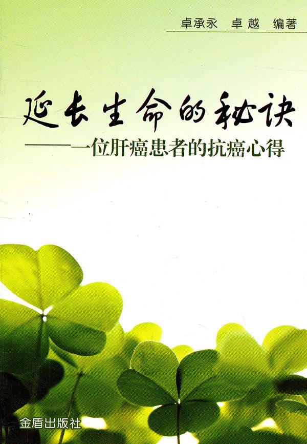 延长生命的秘诀【好书，下单速发】