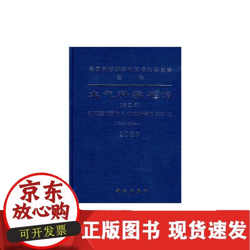 C 书籍 大气科学名词（第三版 全藏版） 科学出版社9787030246769