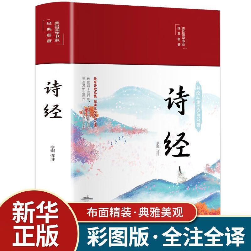 诗经楚辞论语译注集注彩绘版课外阅读名著国学经典书籍 诗经（彩绘-精装加厚版）