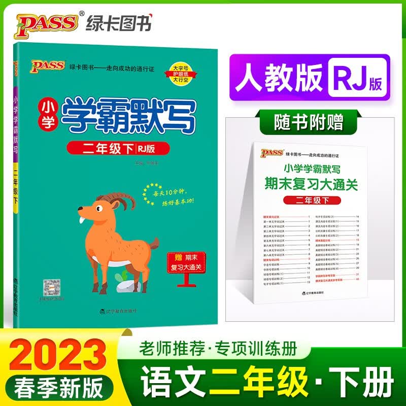 23春小学语文学霸默写 二年级 下册人教版 pass绿卡图书 23春2下 默写本 同步教材 基础练默写天天练