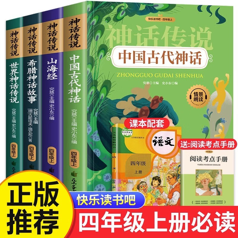 中国古代神话故事 山海经希腊神话故事世界神话传说四年级上册课外阅读必读快乐读书吧小学生课外阅读书籍老师推荐读物 快乐读书吧 四年级上【全套4册】
