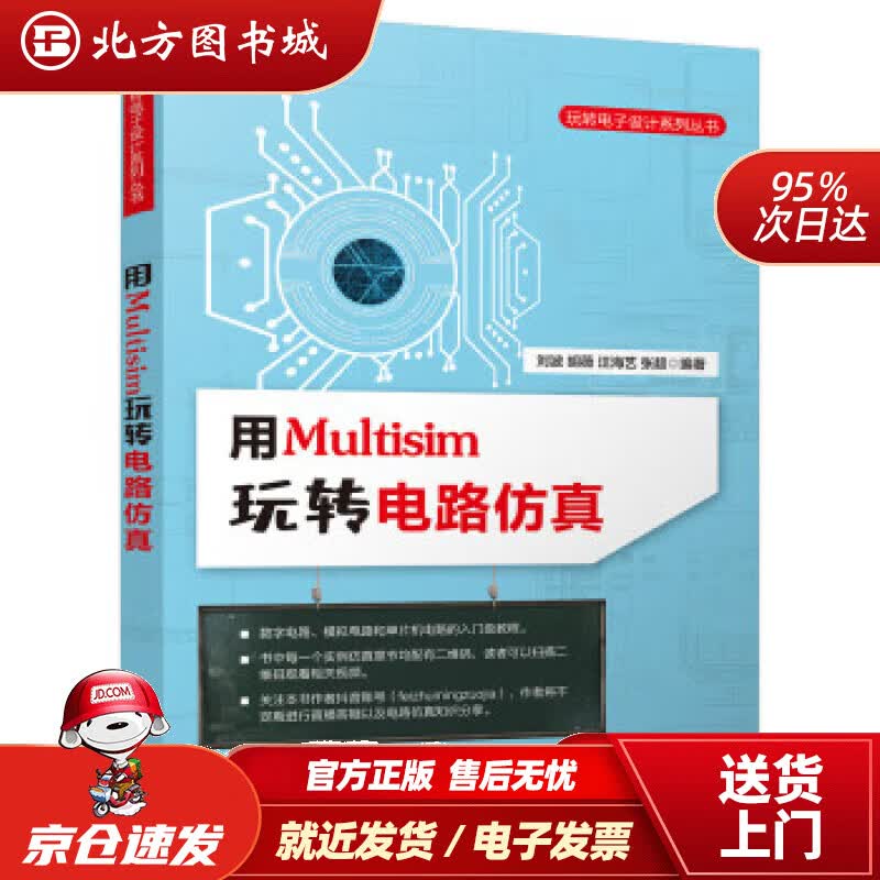 【现货】用Multisim玩转电路仿真 刘波 9787121435584 电子工业出版社