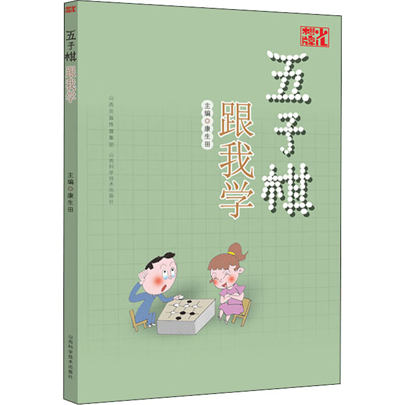 五子棋跟我学 图书