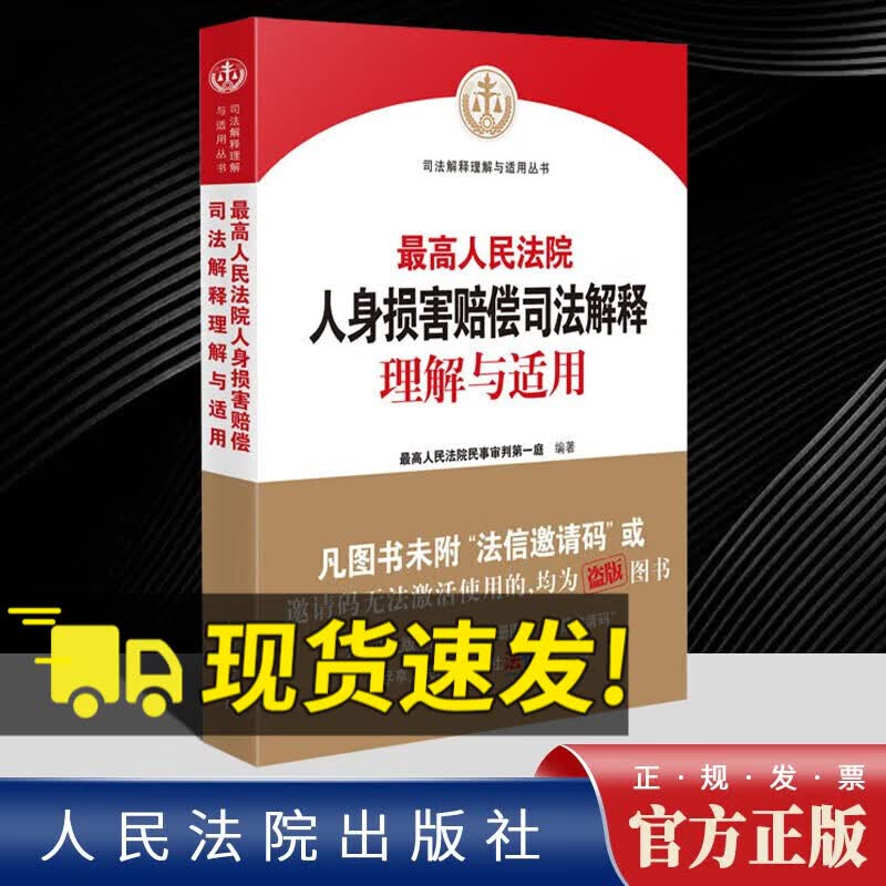 2022新书 最高人民法院人身损害赔偿司法解释理解与适用 人身损害赔偿纠纷案件参考 民事审判法律实务人民法院出版社9787510935718