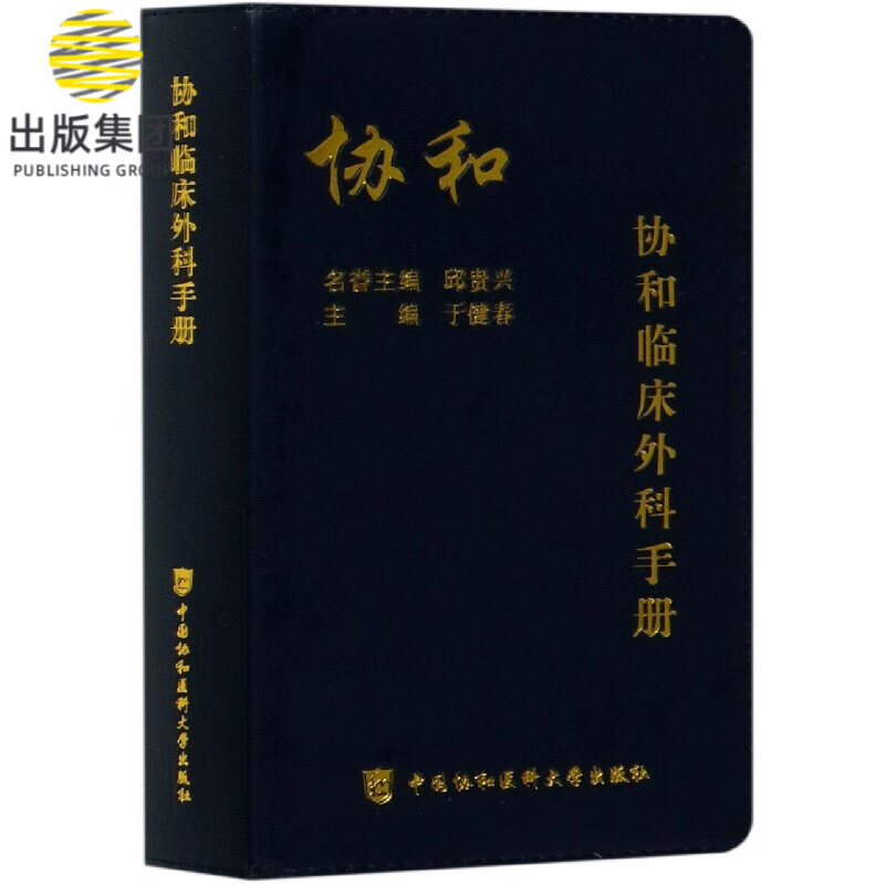 协和临床外科手册