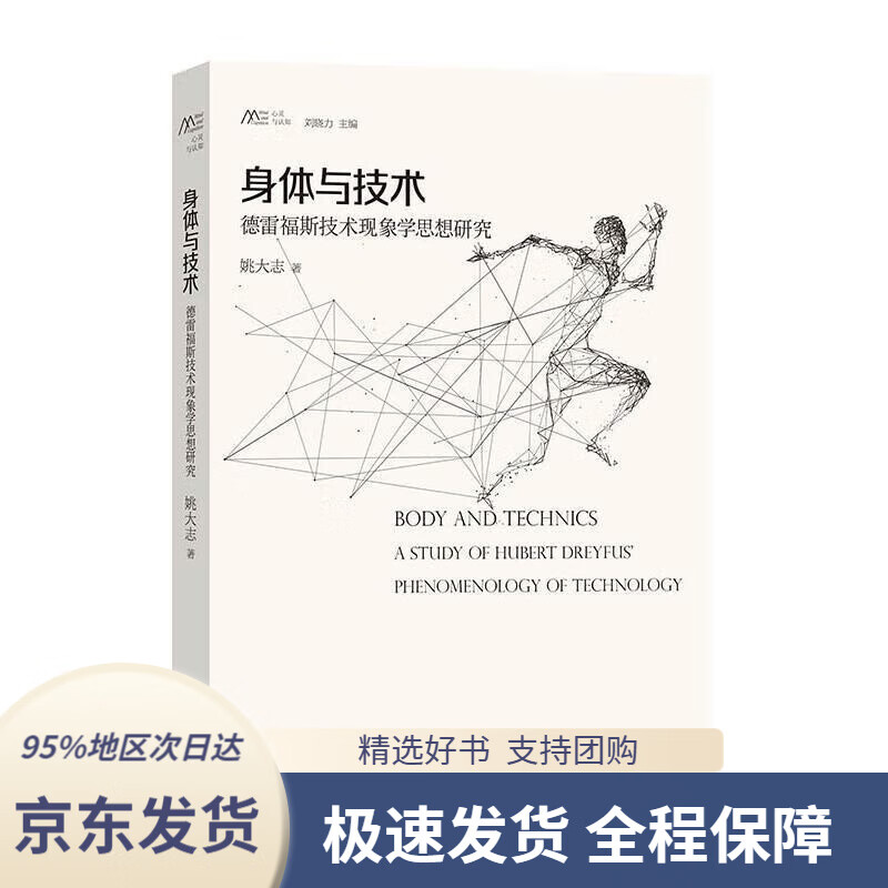 【 京东配送 支持团购】身体与技术