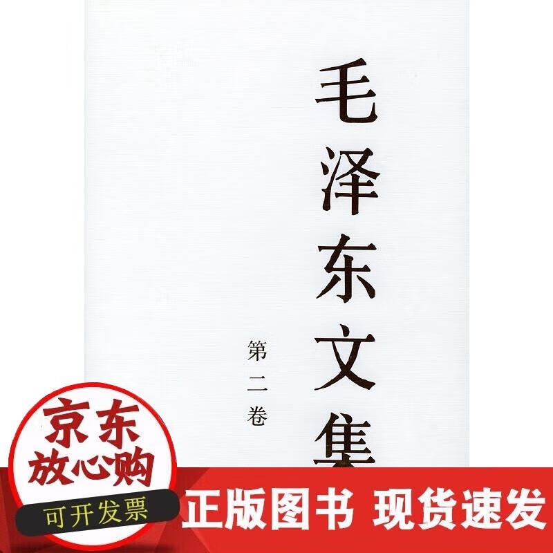 【现货】毛泽东文集（第二卷精）