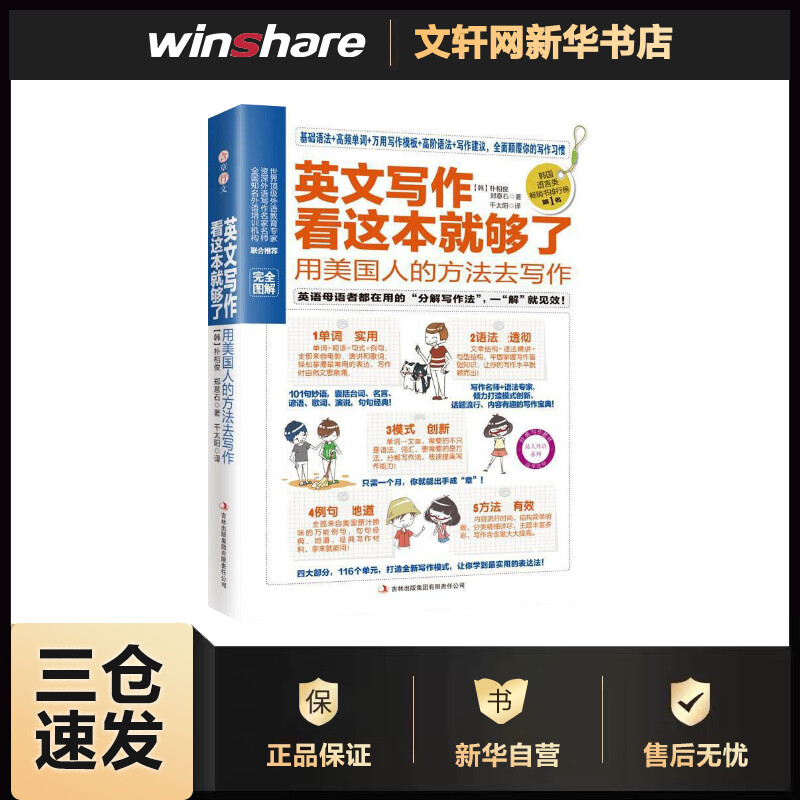 英文写作看这本就够了:用美国人的方法去写作 (韩)朴相俊  千太阳 译 书籍