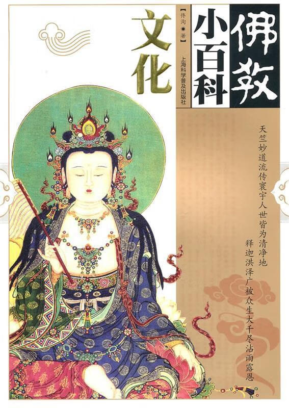 佛教小百科 文化 佟洵
