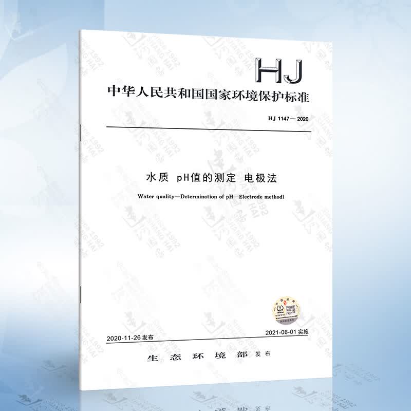 HJ 1147-2020 水质 pH值的测定 电极法