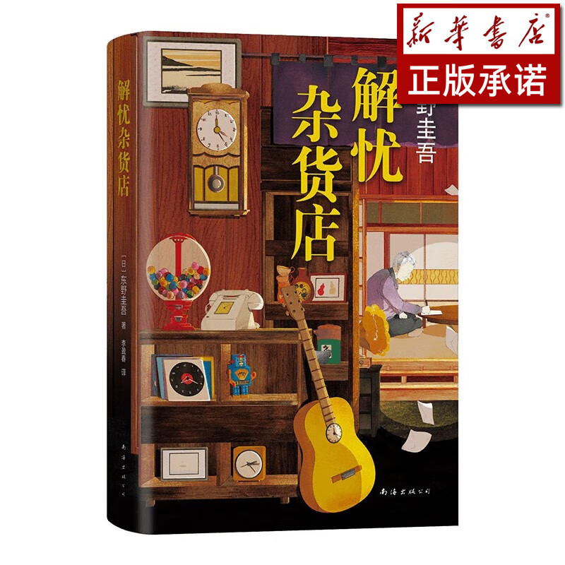 解忧杂货店(精)