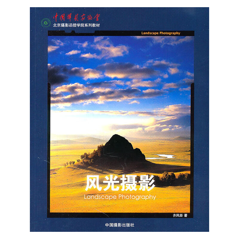 当当风光摄影（摄影函授学院系列教材）