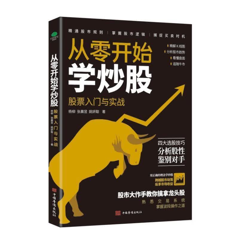 从零开始学炒股(股票入门与实战)9787511386564