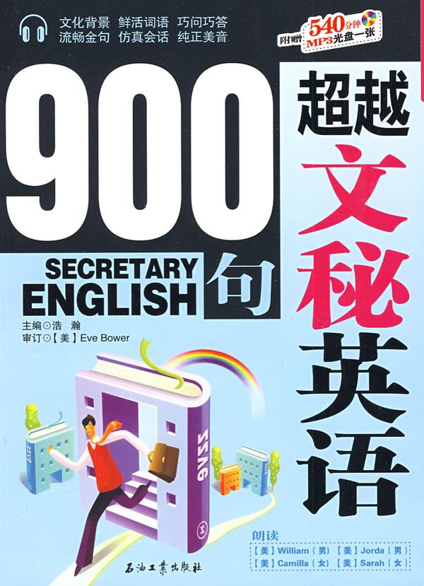 文秘英语900句
