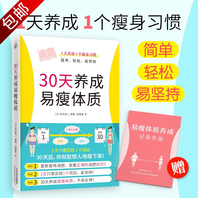 专家教授大揭秘减脂减重这点事儿书籍 30天养成易瘦体质 定价48