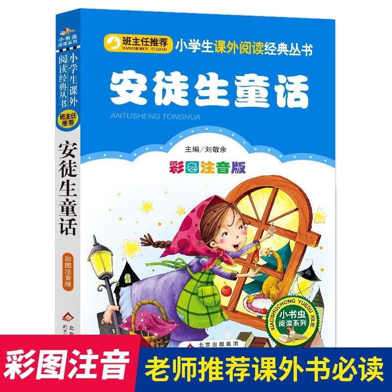 落叶跳舞一年级 绘本伊东宽 21世纪全套经典书目阅读课外书老师的二年级6一8岁儿童故事书非注音版48册 注音版】安徒生童话