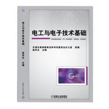 电工与电子技术基础 高凤友 机械工业出版社 9787111332152